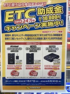イエローハット：ETC買うなら今がチャンス！ETC/ETC2.0 助成金キャンペーンをご存じですか？！｜トキっ子くらぶ – にいがた子育て応援団｜グローカルマーケティング