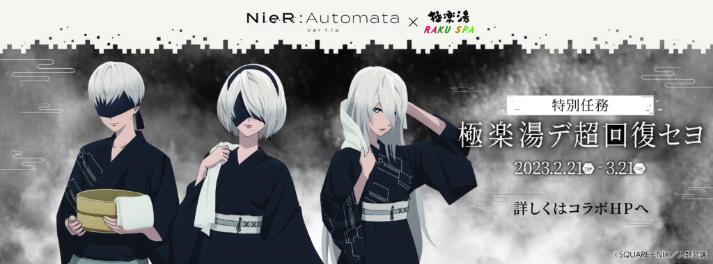 『NieR:Automata Ver1.1a』『文豪ストレイドッグス』×極楽湯・RAKU SPA コラボ開催中｜トキっ子くらぶ – にいがた ...