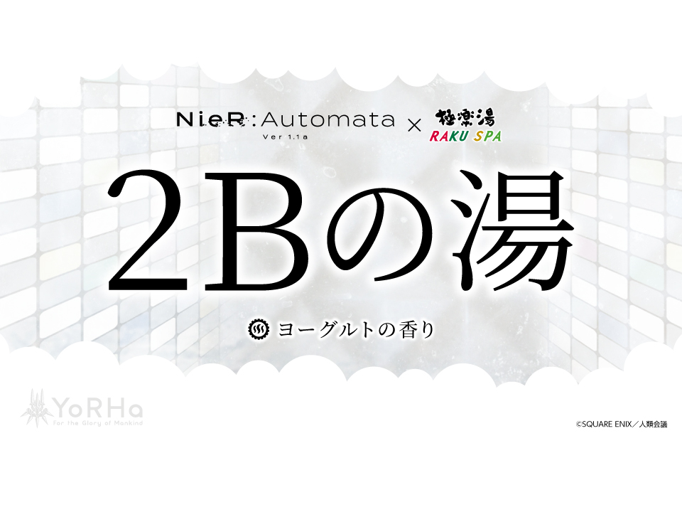 『NieR:Automata Ver1.1a』『文豪ストレイドッグス』×極楽湯・RAKU SPA コラボ開催中｜トキっ子くらぶ – にいがた ...