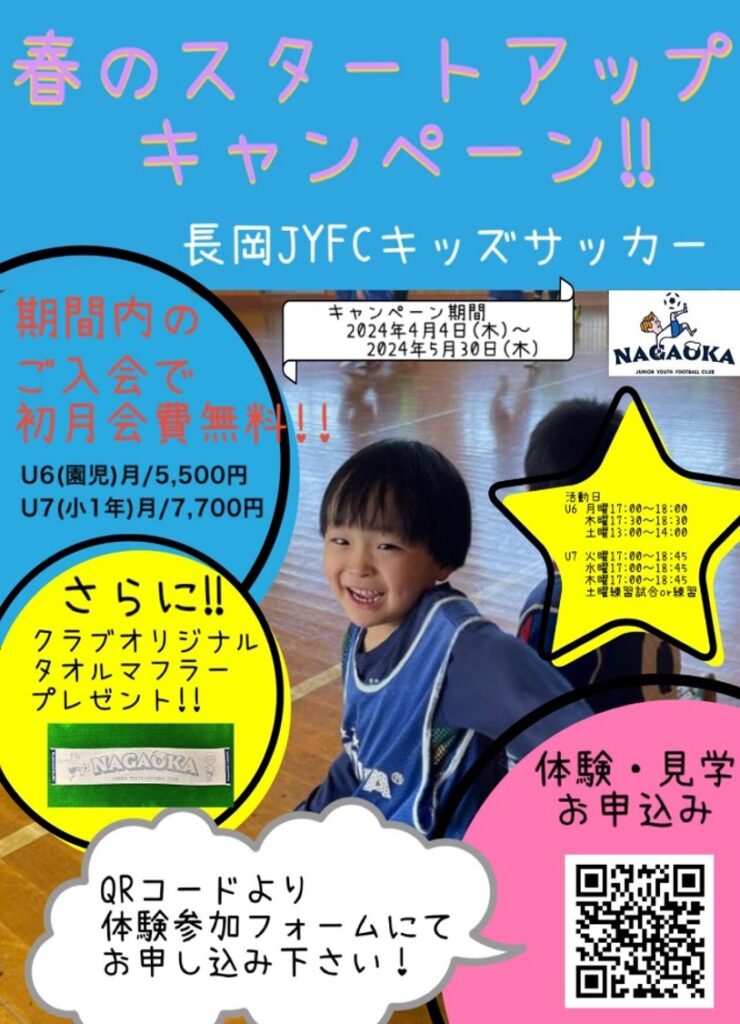 期間内の入会で初月会費無料♡春のスタートアップキャンペーン！【長岡JYFCキッズサッカー】｜トキっ子くらぶ – にいがた子育て応援団｜グロー ...